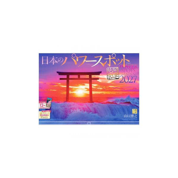 古来より、日本人は山や海、奇岩などに神秘的な力を感じ、自然を畏敬し崇拝してきました。このカレンダーは、大地のエネルギーが溢れ出すパワースポットを、写真家・山口博之氏のレンズを通して切り取った珠玉の13枚です。樹齢300年を超える又兵衛桜(奈...