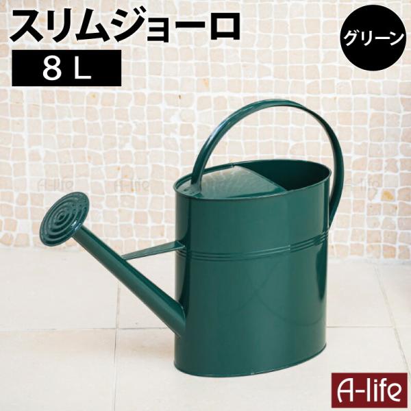 スリム ジョーロ ８L グリーン シルバー ジョウロ じょうろ 如雨露 大容量 ガーデニング おしゃれ 大きい 先端 屋外 屋内 かわいい 園芸 庭