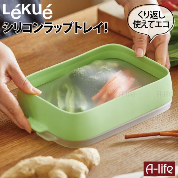 Lekue (ルクエ) シールトレー １個 シリコンラップ トレイ シリコン 保存容器 エコ くり返し 使える 節約 ラップ 食品ラップ 保存
