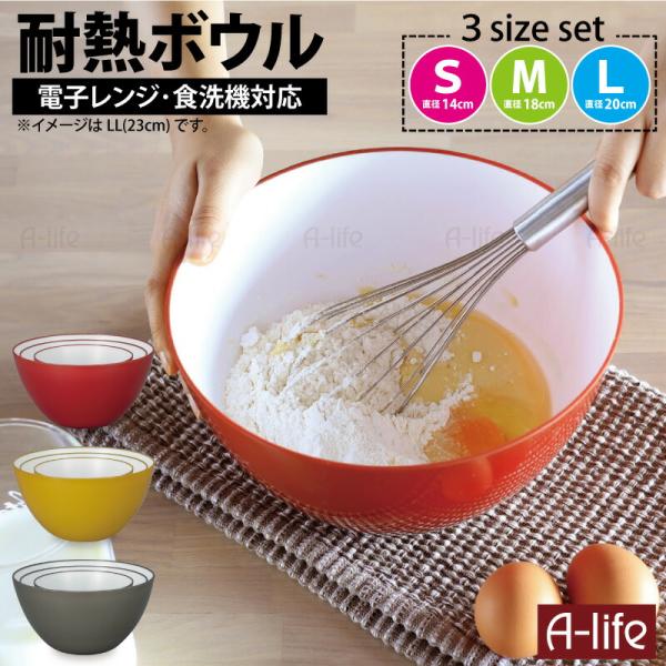 耐熱ボウル セット 14cm 18cm 20cm ３個セット レッド イエロー グレー 耐熱 ボウル プラスチック 電子レンジ 耐熱容器 丸
