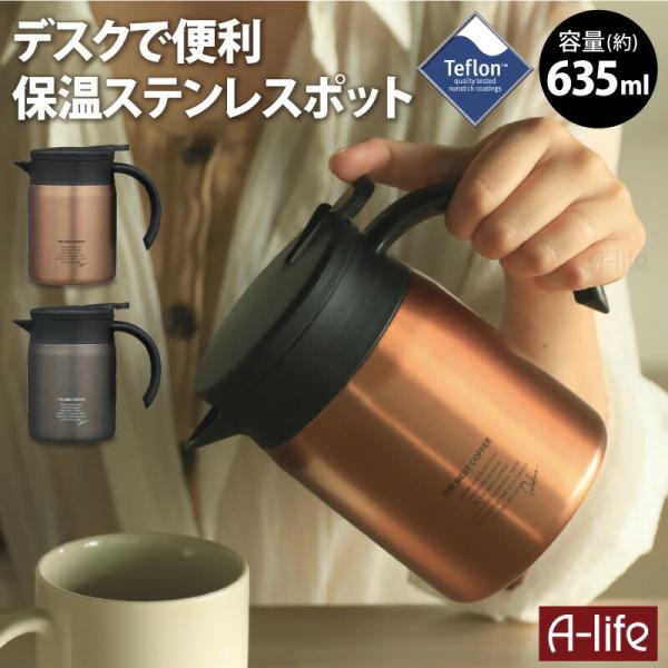 ステンレス 保温ポット 635ml 保温 ポット おしゃれ 卓上ポット 保温 ケトル 保温ジャー コーヒー サーバー ステンレスボトル 真空2層構造