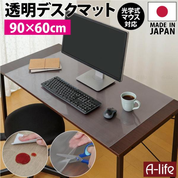 デスクマット 透明 90cm×60cm １枚 日本製 PCマット 保護マット おしゃれ クリアマット マット 透明マット カット デスク マット