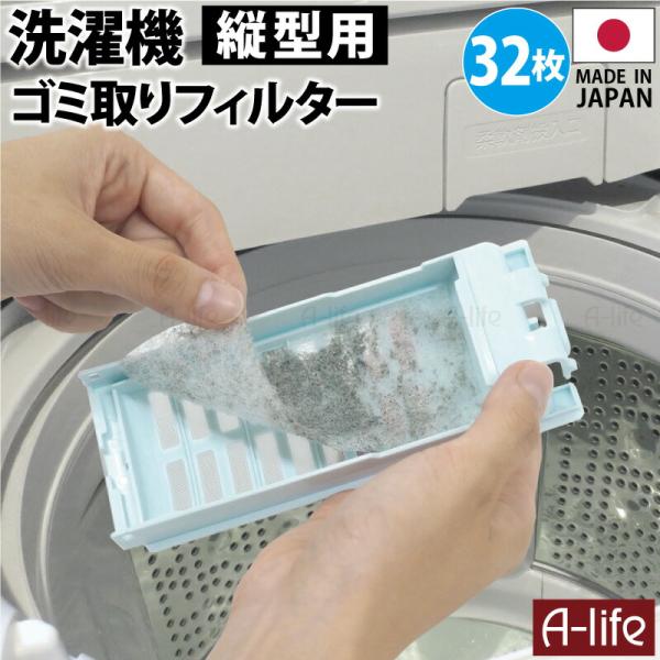洗濯機 ゴミ取りフィルター 縦型用 日本製 32枚 ケースタイプ くず取りフィルター クズ取り 排水口ネット 縦型洗濯機 洗濯機