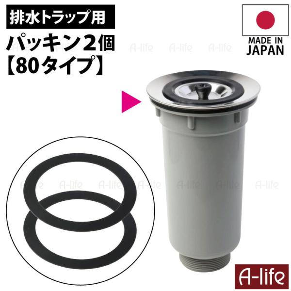 ミニキッチン 排水トラップ用 パッキン ２個 日本製 TRP-P4 80タイプ 取替  配管部品 小型排水トラップ シンク用 排水口 ゴミ受け