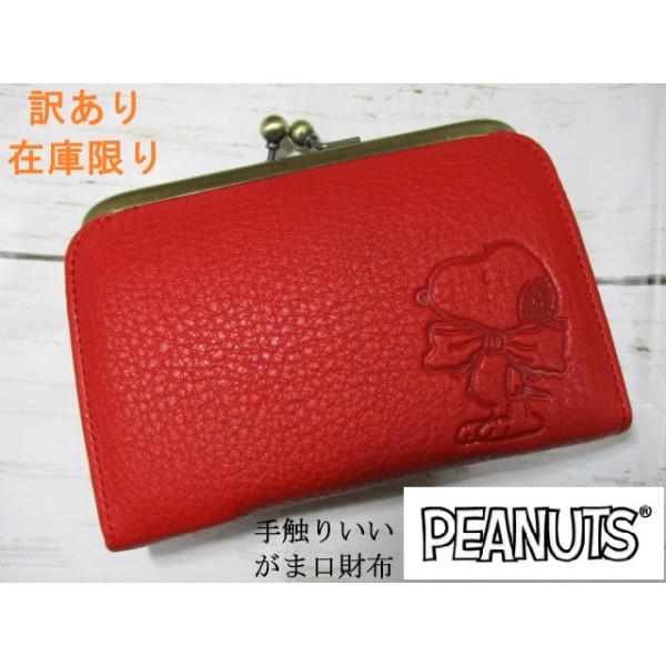 SNOOPY（スヌーピー） 財布 レディース がま口 ブランド 本革 手触りの