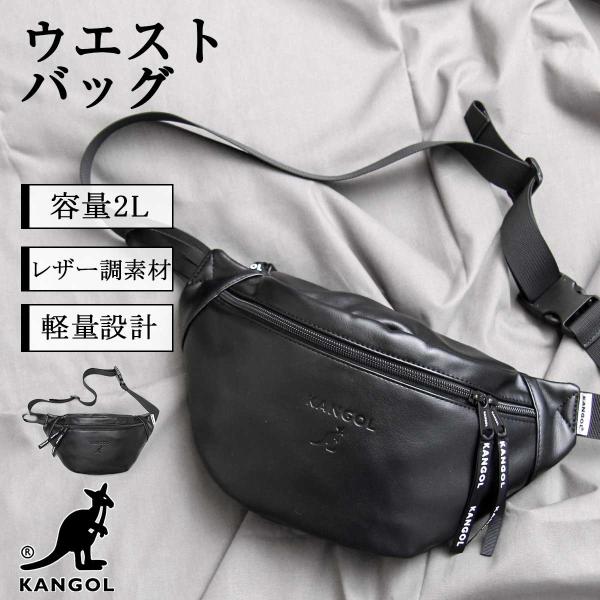 ”KANGOL”ロゴがプリントされたベーシックなウエストバッグ”言わずと知れたイギリスの帽子ブランド“KANGOL（カンゴール）”のウエストバッグ。柔らかく、程よい艶感のフェイクレザーで落ち着いた大人な雰囲気に仕上げたA.M.S.の別注モデ...