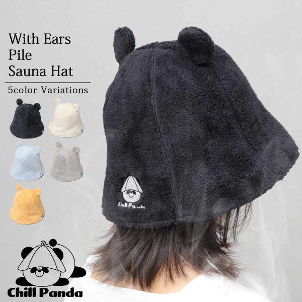【発売日：2024年04月30日】■商品名Chill Panda 耳付き パイルサウナハット■カラーブラック / ホワイト / ブルー / グレー / イエロー■サイズフリーサイズ頭回り：58.0cm高さ：19.0cm■素材ポリエステル 7...