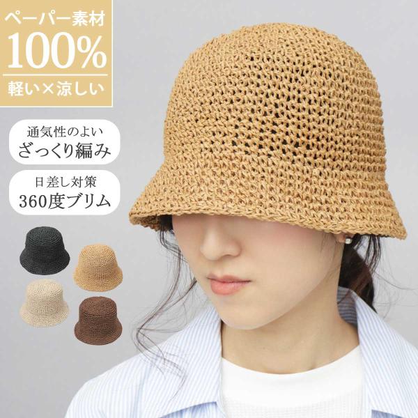 【発売日：2024年06月13日】■商品名細編みペーパーハット■商品番号HDT-156■メーカー品番CS7-219■カラーブラックベージュオフホワイトブラウン■サイズフリーサイズ(サイズ調節アジャスター付)頭回り：56.0cm〜58.0cm...