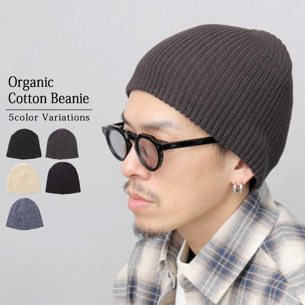 【発売日：2024年10月25日】■商品名オーガニックコットン ビーニー ニット帽■カラーブラック / チャコール / アイボリー / ブラックミックス / ネイビーミックス■サイズフリーサイズ頭回り：56.0~58.0cm高さ：19.0c...