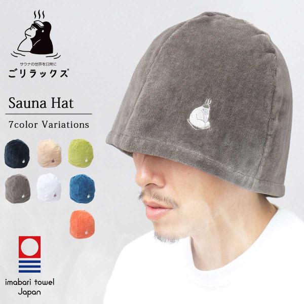 【発売日：2024年02月08日】■商品名ごリラックス サウナハット■カラーサウナブラックサウナベージュサウナグリーンサウナグレーサウナライトグレーサウナネイビーサウナオレンジコーヒーブラウンヴィヒタグリーン■サイズフリーサイズ頭回り：71...
