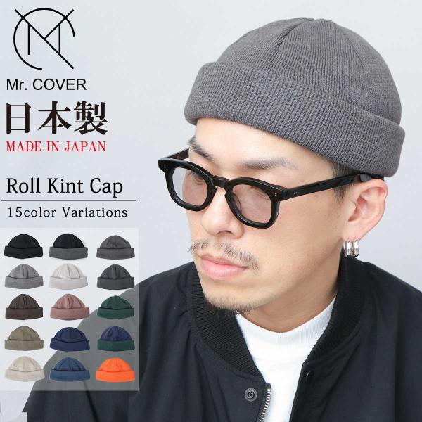 ■商品名Mr.COVER 日本製 ロールニットキャップ■カラーブラックブラック-A(ブラック×ダークグレー)グレーダークグレー(杢)アッシュグレーチャコールダークブラウンライトブラウングリーングリーン-A(ミリタリーグリーン)ネイビーネイビ...