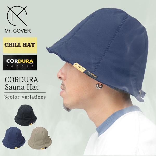 【発売日：2024年03月12日】■商品名CORDURA サウナハット■ブランドMr.COVER(ミスターカバー)CHILL HAT（チルハット）■カラーブラックカーキネイビー■サイズフリーサイズ頭回り：58.0cm高さ：19.0cm※メジ...