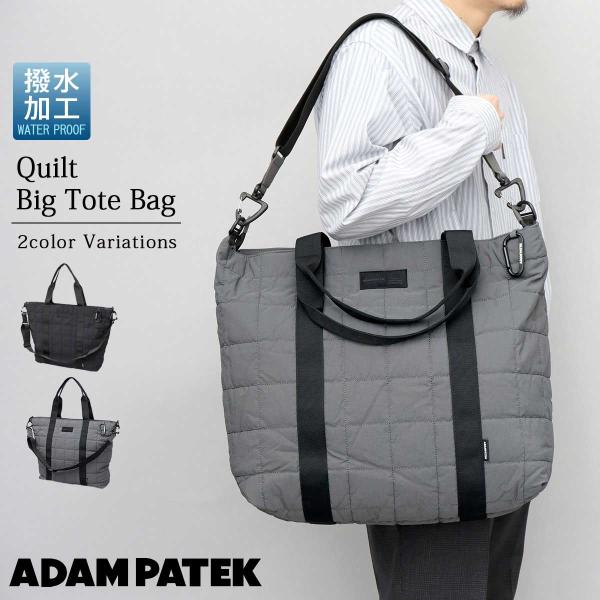 【発売日：2025年01月10日】■商品名ADAM PATEK キルト ビッグトートバッグ■カラーブラックグレー■サイズ横(上部)：56.0cm横(下部)：42.0cm縦：41.0cmマチ：13.0mハンドル：56.0mショルダーベルト：〜...