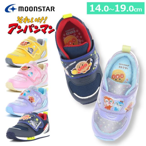 アンパンマンのキッズシューズです。お洋服に合わせやすいカジュアルな雰囲気にまとめました。正面のぷっくりふくらんだドキンちゃんとコキンちゃんが、思わず手を触れたくなる可愛さです。通園をはじめ、お出かけなど、マルチに履いていただけます。【洗える...