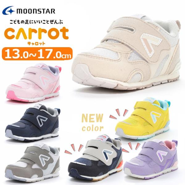 ※イエロー、インディゴ、パープルは12月発売予定　・予約は受け付けておりません。　・発売予定日が予告なく変更される場合があります、予めご了承ください。「こどもの足にいいことぜんぶ」の想いから生まれた「キャロット」HI!!シリーズのベビーシュ...