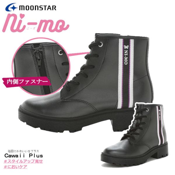 女の子のかわいく、オシャレになりたい気持ちを応援する「ムーンスター ニーモ」のガールズ向けブーツです。Cawaii Plusとしては＃スタイルアップ見せ＃においケアを備え、女の子のかわいくなりたい気持ちを応援します。脚が長くきれいにスタイル...