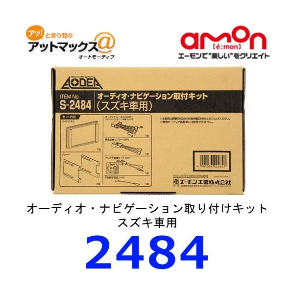 「s-2484 エーモン」の人気商品一覧 | 安い商品を通販サイトから探す - 価格.com