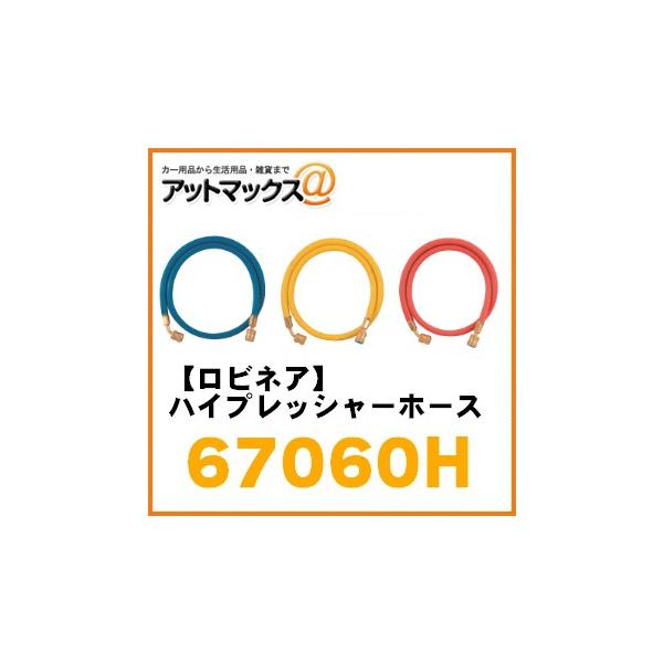 ■常用圧力：5.08MPa ■破壊圧力：25.4MPa◇R410A用ホースでも旧冷媒用ホース同等の柔軟性があるため非常に使いやすくなっています。 ◇新冷媒対応のシール材を使用しています。