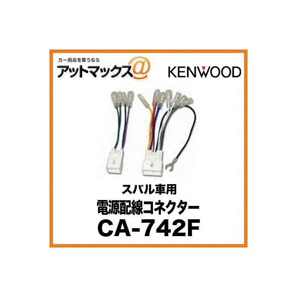 CA-700シリーズ　純正オーディオ/ナビを取り外して市販製品に交換する際に使用する配線コネクター ※車種により取付キットが必要になる場合があります。