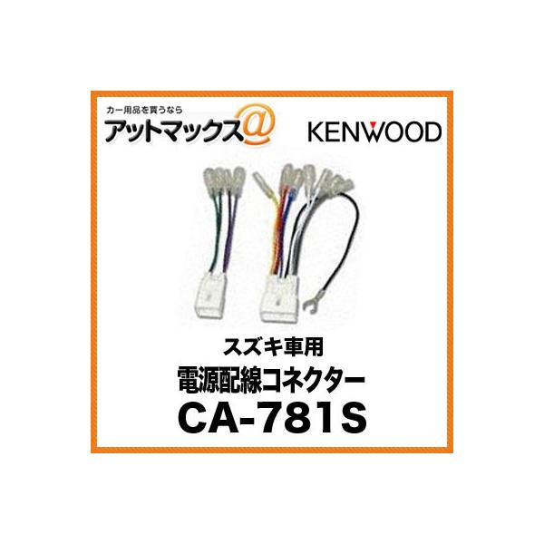 CA-700シリーズ　純正オーディオ/ナビを取り外して市販製品に交換する際に使用する配線コネクター ※車種により取付キットが必要になる場合があります。