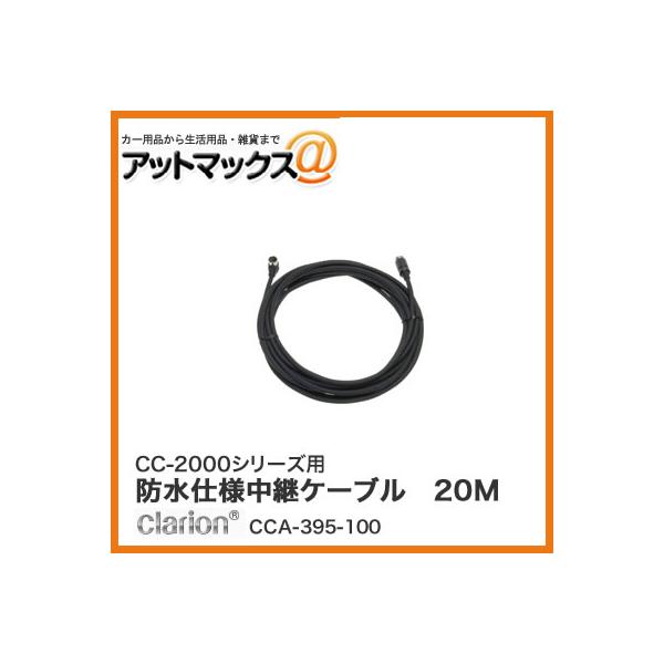 CC-2000シリーズ用 防水仕様中継ケーブル　20M(Φ6.7mm/L型コネクタ)※必ず、メーカーホームページにて適合・注意事項等ご確認の上、お買い求めください。
