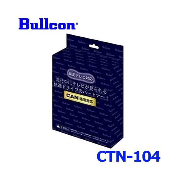 Bullcon FreeTVing 走行中にテレビが見られる！快適ドライブのパートナー！