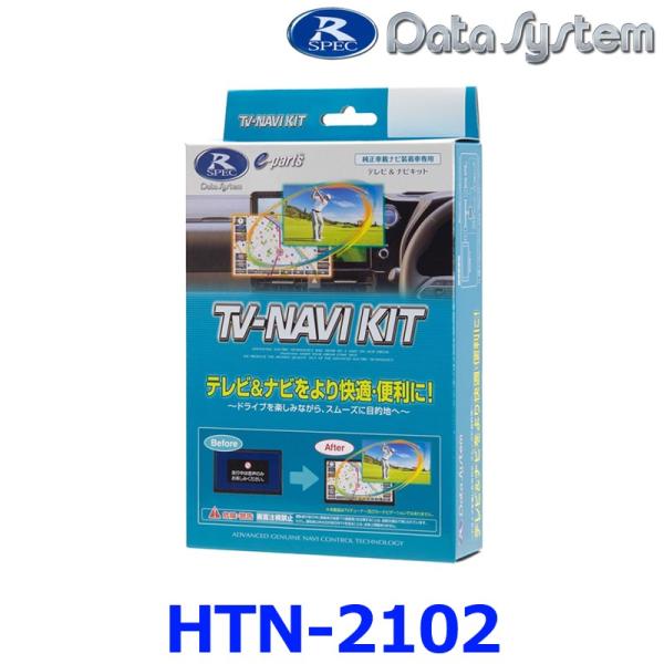 データシステム TVナビキット HTN-2101【主な適合車種】ホンダ アコードハイブリッド など※HTN-2102は、従来のテレビ＆ナビキットとは仕様が異なり、走行中にテレビを視聴するときに【切替スイッチ】の操作が「必要」もしくは「不要」...