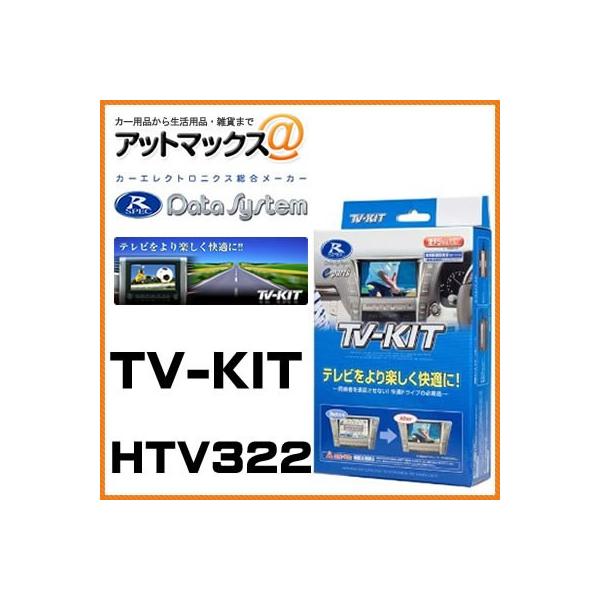 データシステム TVキット 切り替えタイプ HTV322【主な適合】ディーラーオプションナビ ホンダ/マツダ VXM-142VFi VXM-145VFEi VXM-145VFi C9P3（C9P3 V6 650）など※運転者が走行中TV/カ...