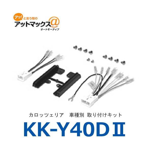 ■ KK-Y40D-2 KKY40D2 カロッツェリア ジャストフィット ■■主な適合車種■（汎用2D 10/6P）bB、FJクルーザー、iQ、MR-S、RAV4、WiLL VS、アイシス、アリオン、アレックス/カローラ ランクス、アルファ...