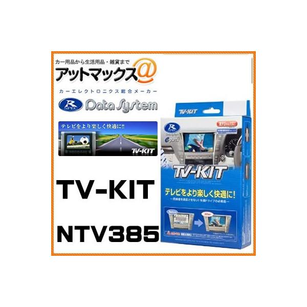 データシステム TVキット 切り替えタイプ NTV385【主な適合】ディーラーオプションナビ 日産/マツダ MP313D-A CA9PA（A9PA V6 650）CA9PA（C9PA V6 650) ※運転者が走行中TV/カーナビの画面を注...