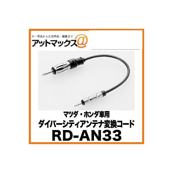 カー用品 ダイバーシティアンテナ 変換の人気商品・通販・価格比較 - 価格.com