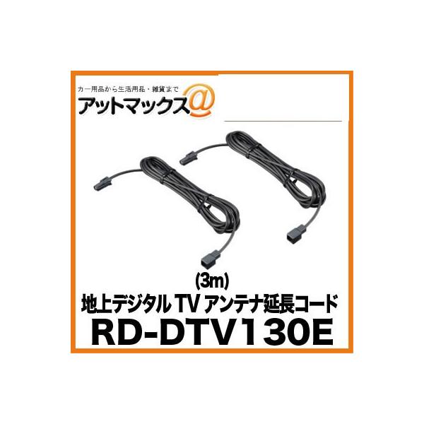 付属の地上デジタル放送用フィルムアンテナコードの長さが足りない場合に使用。3m(2本1組)対応機種■サイバーナビ：AVIC-CL902-M/CW902-M/CZ902-M/CL902/CW902/CZ902/CZ902XS/CE902SE/...