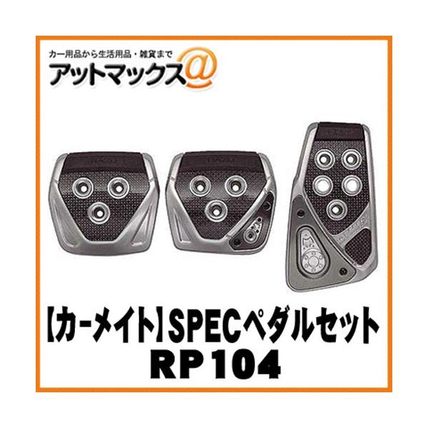 本カーボンプレートを採用した、本格GTペダル。三次元ダイキャストデザイン■本体サイズ・アクセル：幅 71mm×高さ 132mm・ペダル(ブレーキ・クラッチ)：幅 85mm×高さ 80mm