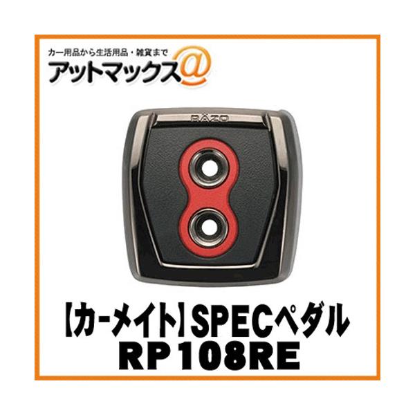 アルミダイキャストボディの本格GTペダル。フットパーキングブレーキペダル用。三次元ダイキャストデザイン。サイズ:56mm×54mm。カラー■レッド&amp;ブラックメッキ(RED&amp;BCR)製品重量■97g製品サイズ■H55×W54×...