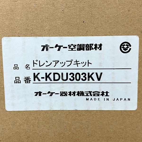 ■管理番号：2200000139685■型番：K-KDU303KV■注意事項：送料無料にて発送致します。（個人宅配送可）■規格・仕様：主要適用機種：天井埋込カセット・天井吊形外観：ホワイト（マンセル10Y9/0.5）最大揚程（m）：1.0ド...