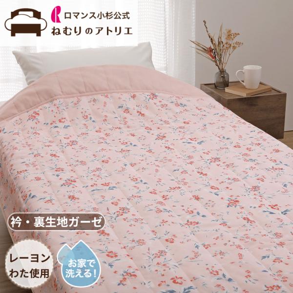 天然素材由来のレーヨンわたを使用しているため、吸湿性が高く、汗や湿気をしっかりと吸収してくれます。肌に触れる部分はガーゼ生地のため、肌にやさしい肌掛けふとんです。【衿・裏生地は綿１００％】肌に触れる部分は綿100%のガーゼ生地仕立て。綿は低...