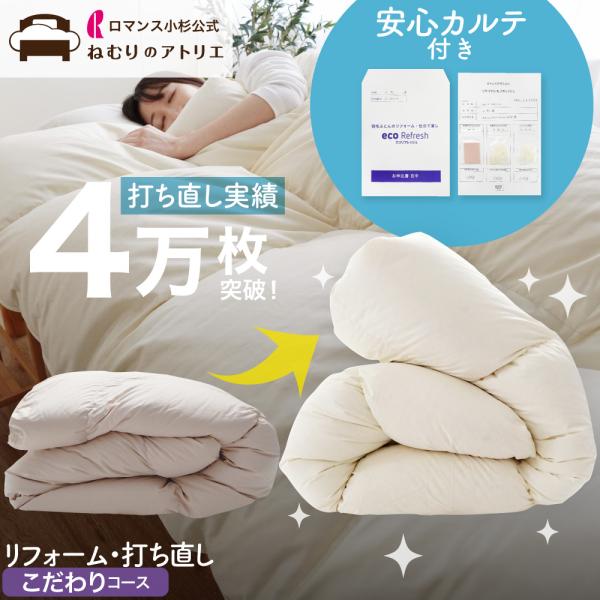 ※羽毛布団の解体後の重量に戻るようにリフォームいたします。※各種注意事項について確認をお願いいたします。※ご注文後羽毛布団回収キット同梱のご案内に従って羽毛布団を配送してください。羽毛布団 リフォーム こだわりコースがわ生地：綿100％（1...