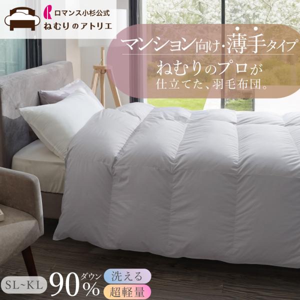 ロマンス小杉 ねむりのアトリエショップ限定品軽く、耐久性に優れ、コインランドリーで洗える。羽毛量は0.9kgと比較的薄手タイプ。マンションや高気密、高断熱住宅にお住まいの方にオススメです。【トレサービリティ】お客様に安心してお使いいただくた...