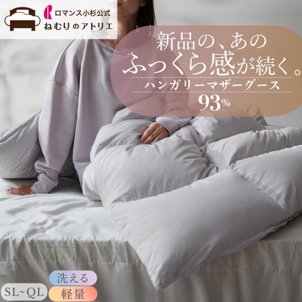 ロマンス小杉 ねむりのアトリエショップ限定毛布いらずのあたたかさ。ハンガリー産マザーグース93%の高品質ダウンを充填した羽毛布団。キルトは肌添いが良く、保温性に優れたウォームキープキルト。さらに、側生地は超軽量生地エアフル+でふんわり柔らか...