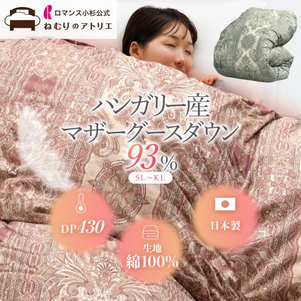 ロマンス小杉 ねむりのアトリエショップ限定品毛布いらずのあたたかさ。ハンガリー産マザーグース93%の高品質ダウンを、贅沢1.2kg充填した羽毛布団。キルトは肌添いが良く、保温性に優れた上下二層タイプ。さらに、側生地は綿100％でしっかり寝汗...