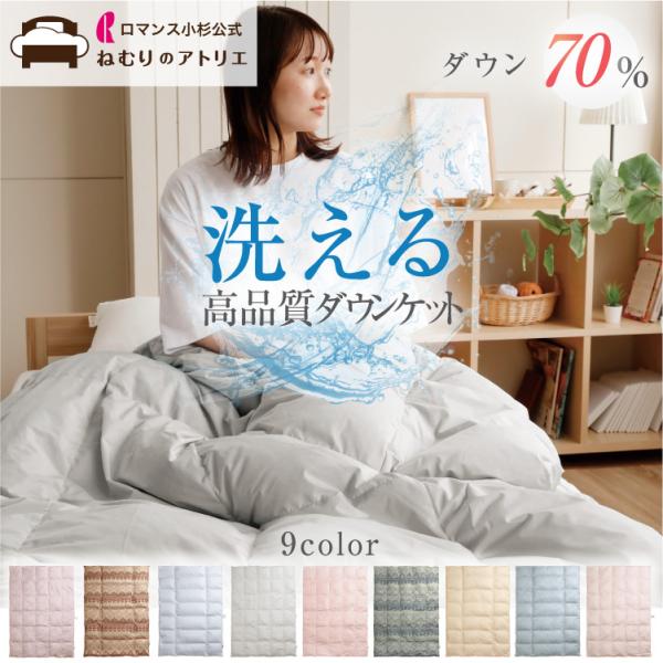 【ロマンス小杉公式 ねむりのアトリエ限定品】オールシーズン活躍「洗える ダウンケット」超軽量生地エアフルプラスは、掛けているのを忘れる程の軽さ。ダウンは清浄度1000mm以上の清潔なホワイトダウン。また、お洗濯後もダウンが片寄らないタタキキ...