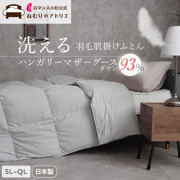 商品名：羽毛肌掛布団表生地：綿100％詰めもの：ダウン93％・フェザー7％（ハンガリーマザーシルバーグースダウン）ダウンパワー（DP）：DP430詰めもの重量：0.45kgサイズ：（クイーン）210×210cmカラー：ライトベージュ・グレー...