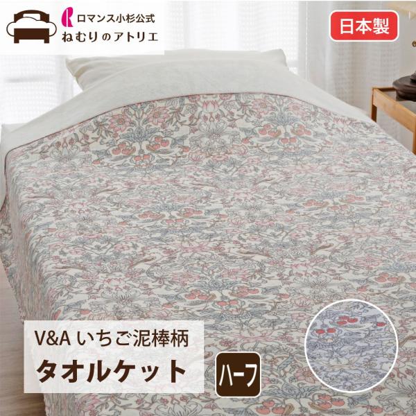 高級感のある、いちご泥棒柄デザインのタオルケットです。【タオルケット】タオルケットは、パイルのもつ優れた吸湿性と、ソフトな肌触、洗濯のしやすさが特徴のケットです。【パイル糸　綿100％】肌に触れるパイル糸部分は綿100%。天然繊維の綿は化繊...