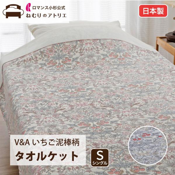 高級感のある、いちご泥棒柄デザインのタオルケットです。【タオルケット】タオルケットは、パイルのもつ優れた吸湿性と、ソフトな肌触、洗濯のしやすさが特徴のケットです。【パイル糸　綿100％】肌に触れるパイル糸部分は綿100%。天然繊維の綿は化繊...