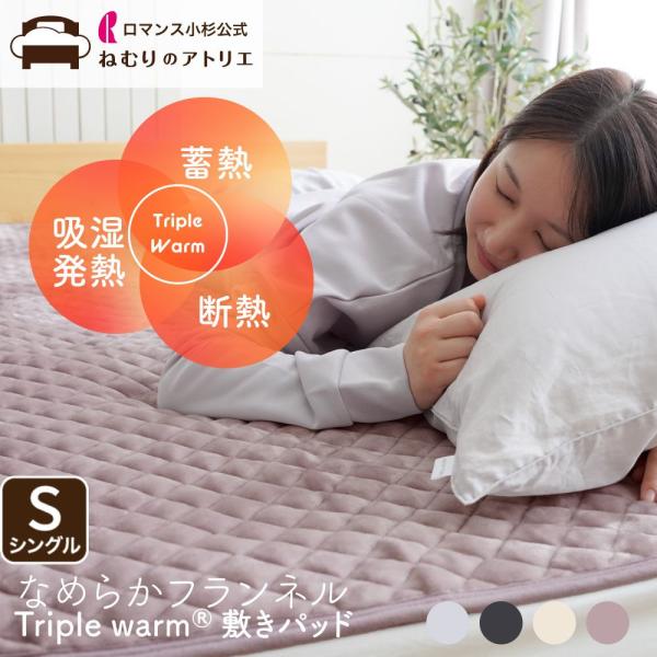 蓄熱・断熱・吸湿発熱冬の寒さをゼロに。蓄熱・断熱・吸湿発熱3つの保温機能を備えるTriple warm敷きパッドインテリアに馴染むユニセックスカラーの4色展開です。表生地の高密度フランネルは、なめらかで肌触りのいいシルキータッチに仕上げまし...