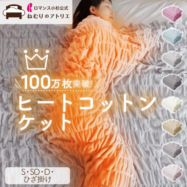 ロマンス小杉公式 ねむりのアトリエ15周年記念！100万枚突破のヒートコットンケットが、オンラインショップで販売開始となりました。【綿で吸湿発熱】くしゅくしゅとした伸縮性のある生地はフィット性が高く、温もりを逃がしません。シングルサイズの重...
