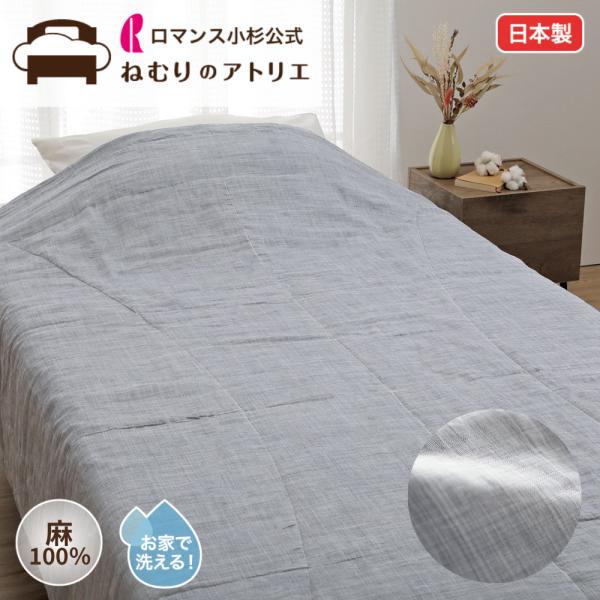 商品スペック詳細きぎの暮らし 本麻肌掛けふとん表・裏生地 麻100％詰めもの 麻100％詰めもの重量 0.3kgサイズ 150×210cmカラー ネイビー・グレー生産国 日本製製造メーカー ロマンス小杉その他 近江の麻〓・原草麻わた・ウォッ...