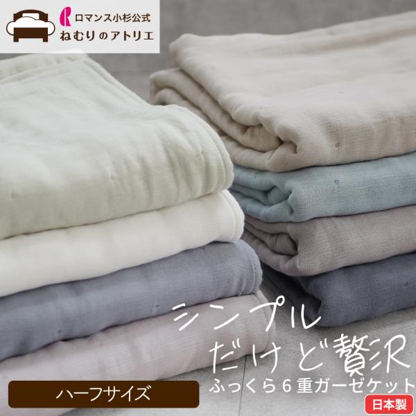 【ロマンス小杉公式 ねむりのアトリエ限定商品】6重ガーゼ ハーフケット空気を纏う贅沢6層仕立てのガーゼケット。エアコンをかけると4重や5重のガーゼケットでは少しもの足りない。。。肌掛け布団やタオルケットの肌さわりはあまり好みじゃないし。。そ...