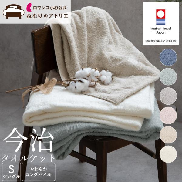 【ロマンス小杉公式 ねむりのアトリエ限定商品】今治タオルケット(やわらかロングパイル)パイルに一般的な綿糸に比べ約25％細い糸を使用することで、今治タオルの吸水性はそのままに「やわらかさ」をプラス。ふわっとしたやさしい掛け心地は、お肌が敏感...