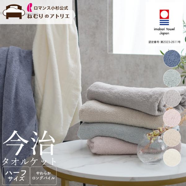 【ロマンス小杉公式 ねむりのアトリエ限定商品】今治タオルケット(やわらかロングパイル)パイルに一般的な綿糸に比べ約25％細い糸を使用することで、今治タオルの吸水性はそのままに「やわらかさ」をプラス。ふわっとしたやさしい掛け心地は、お肌が敏感...